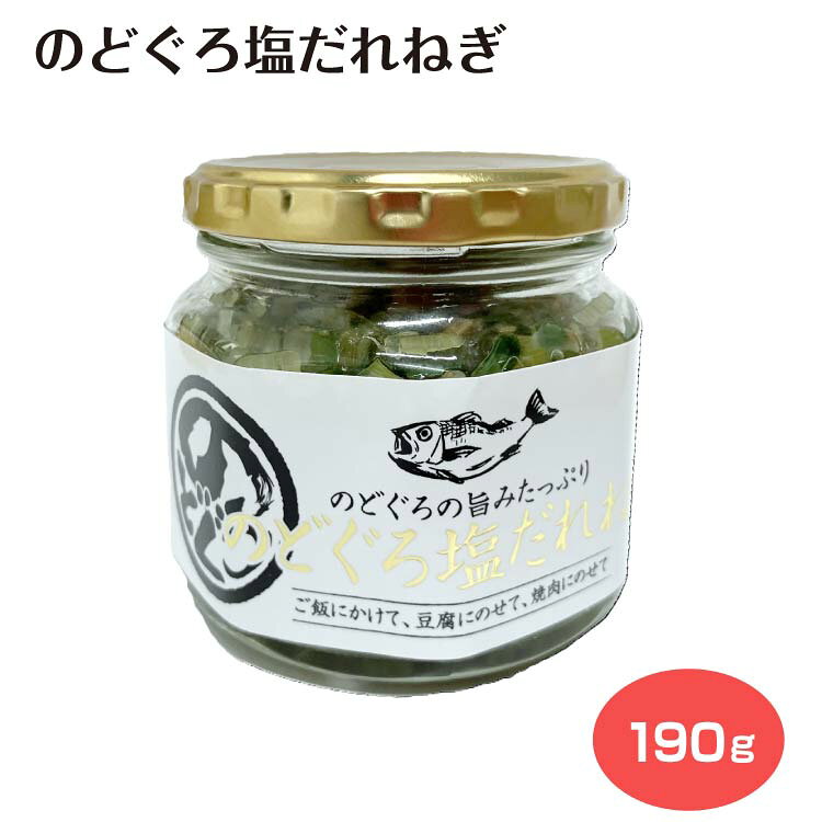 商品名のどぐろ塩だれねぎ原材料・成分葱（国産）、乾燥葱、粒状大豆蛋白、アカムツ、魚介エキス、ごま、食塩、ぶどう糖果糖液糖、砂糖、酵母エキス、水飴、唐辛子、柚子果汁、チキンエキス調味料、寒天／調味料（アミノ酸等）、ソルビット、酸味料、増粘多糖...