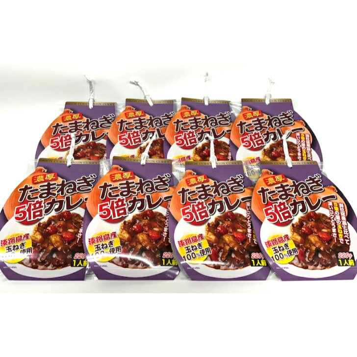 淡路産玉ねぎ使用濃厚　たまねぎ5倍カレー　8個セット 玉ねぎの旨味が カレーのコクを深めて。 淡路島産玉ねぎ100%使用 他のカレーに比べ、玉ねぎを5倍量に増して作った絶品のレトルトカレー。もちろん淡路島産の玉ねぎを100%使用、トロッとし...