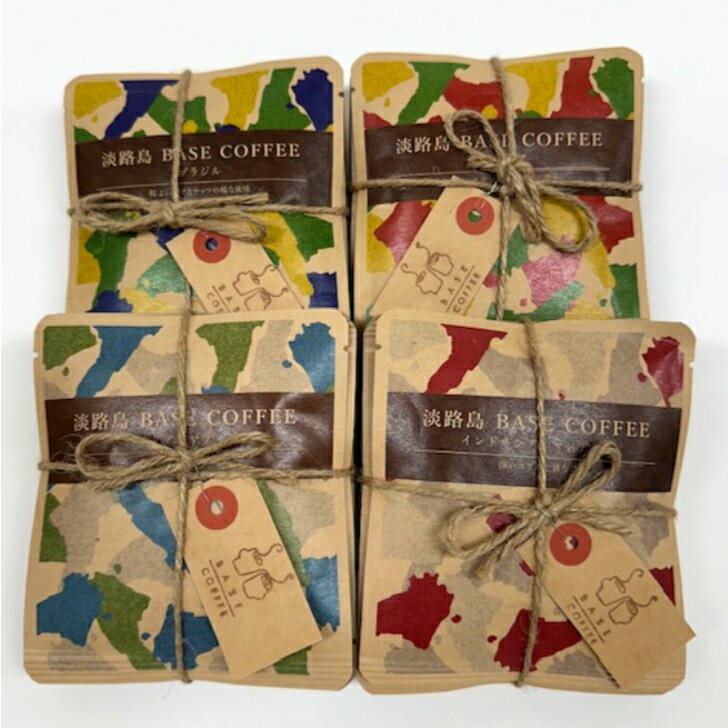 淡路島　BASE　COFFEE　5種×4セット エチオピア、ブラジル、グアテマラ、コロンビア、インドネシア、”ふくカフェ”オリジナル焙煎のスペシャリティコーヒーをお楽しみください♪ 南あわじ市の池のほとりに建つ隠家的古民家カフェ　ふくカフェ...
