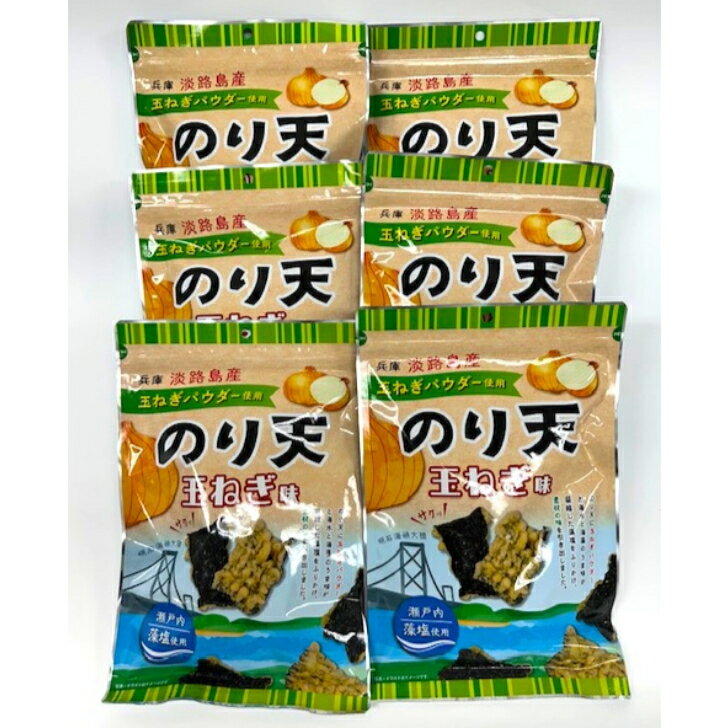 淡路島お土産　のり天 玉ねぎ味　6袋セット 淡路島産玉ねぎパウダーと海水と海藻のうま味が凝縮した藻塩をふりかけ素材の味を引き出しました。 兵庫県淡路島産玉ねぎパウダー、瀬戸内藻塩使用 のり天に玉ねぎパウダーと海水と海藻のうま味が凝縮した藻塩...