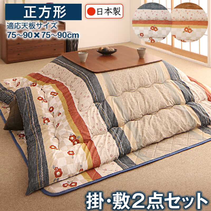 ▼セットを選ぶ▼掛布団&敷布団2点セット (現在表示中)▼サイズを選ぶ▼正方形(80×80cm)天板対応 (現在表示中)4尺長方形(80×120cm)天板対応5尺長方形(90×150cm)天板対応