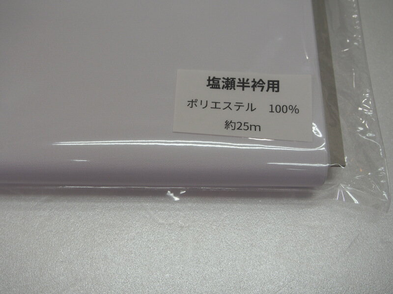 切ってないままの約25mの半衿通常100cmから110cmなので1枚当たりにすると激安しっかりした塩瀬の生地です。品質：ポリエステル 100％日本製　