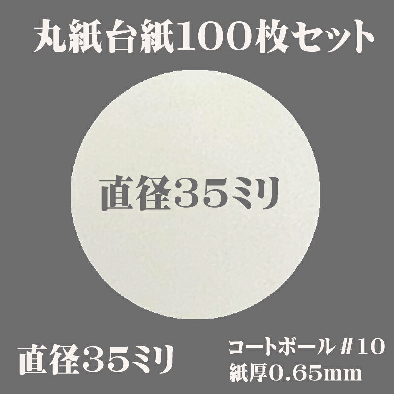 つまみ細工用　台紙 芯紙　35mm 100枚 つまみ細工の土台となる厚紙で、ちりめんで包んで使います ●サイズ● 直径 35mm 厚さ 約0.6mmから0.7mm ●個数● 100枚入り ●カラー● 白　裏面はグレー関連商品はこちら丸台紙 ...