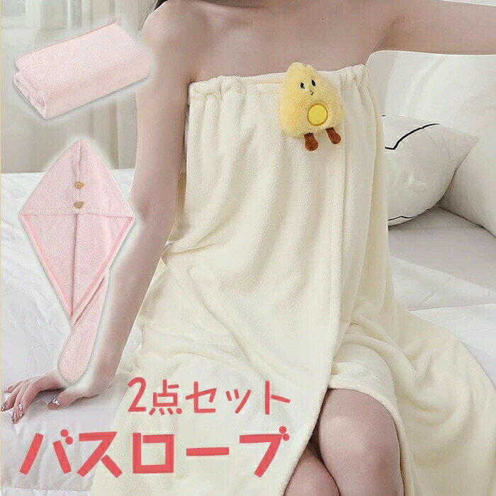 カラー：COLOR A/COLOR B/COLOR Cデザイン:バスタオル+ヘアターバン/バスタオル+フェイスタオル濡れた身体に羽織るように着れるボデイタオルです。このラップタオルは胸元よりスリットになっているので、セクシーでかわいらしく、...