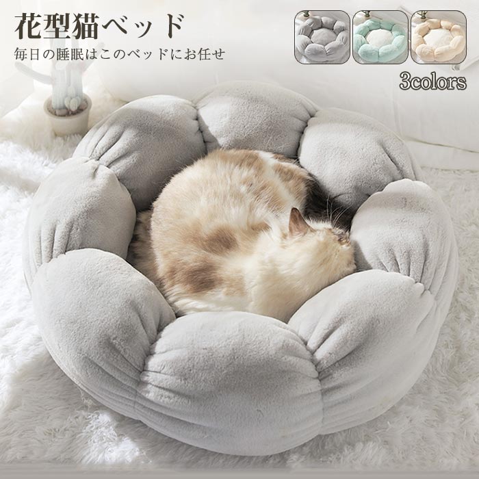 商品説明キーワードペットハウス キャットハウス 猫ベッド イヌ ネコ ドッグハウス 犬 ベッド 小型中型犬用ベッド 可愛い ふわふわ 暖かい 柔らかい 寝床 花型　ペット用品　犬 猫 ベッド 犬用品猫用品 クッション ペットベット ペットソ...