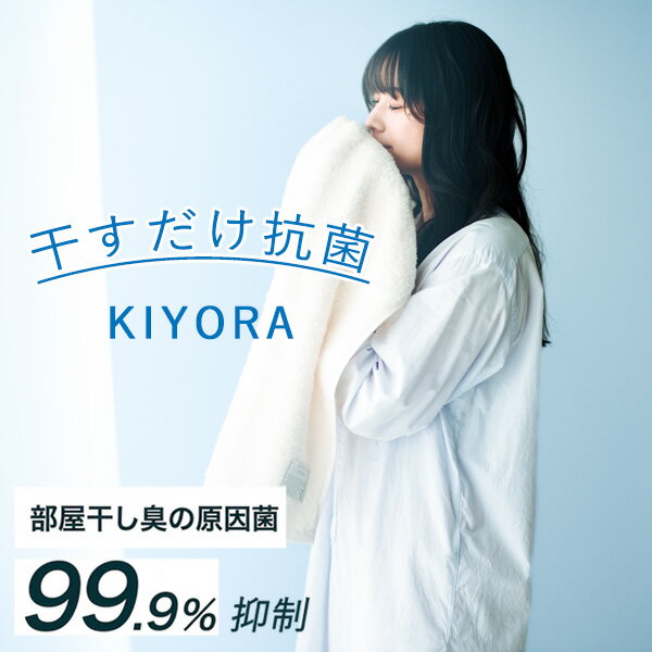 【2026.5】KIYORA PREMIUMが目指したのは、肌を優しく包み込むふっくらと豊かなやわらかさと、次に洗うその時まで続く清潔感。 部屋干しの不安さえも、贅沢な肌触りと確かな安心に変えていく。 「洗いたい」と「洗える」瞬間は、いつも...