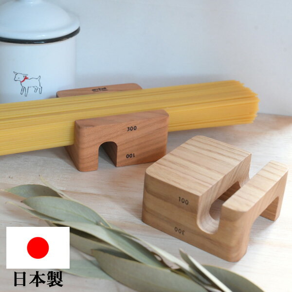 【2026.1】ambai パスタメジャー 毎日のパスタ作りを、ちょっと上質に。 国産の桜と栗の木から生まれた、ぬくもりあふれる木製パスタメジャーです。 「パスタの量がいつも適当になってしまう」 「計量したあとのパスタの置き場に困る…」 そ...