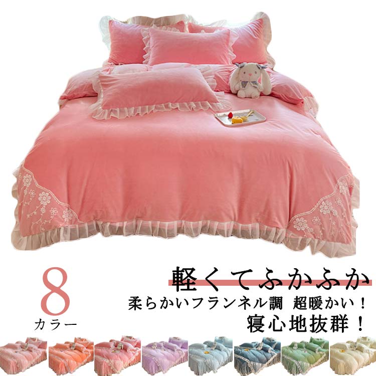 軽くてふかふか柔らかいフランネル調 超暖かい！寝心地抜群！上品なフリル付き布団カバーセット，可愛いお部屋に大変身！絨の密度は高くて保温性に優れ、入った瞬間、ぬくぬくの暖かさ！ 寒い時期には欠かせないアイテムです。素材には寒い部屋でも表面が冷...