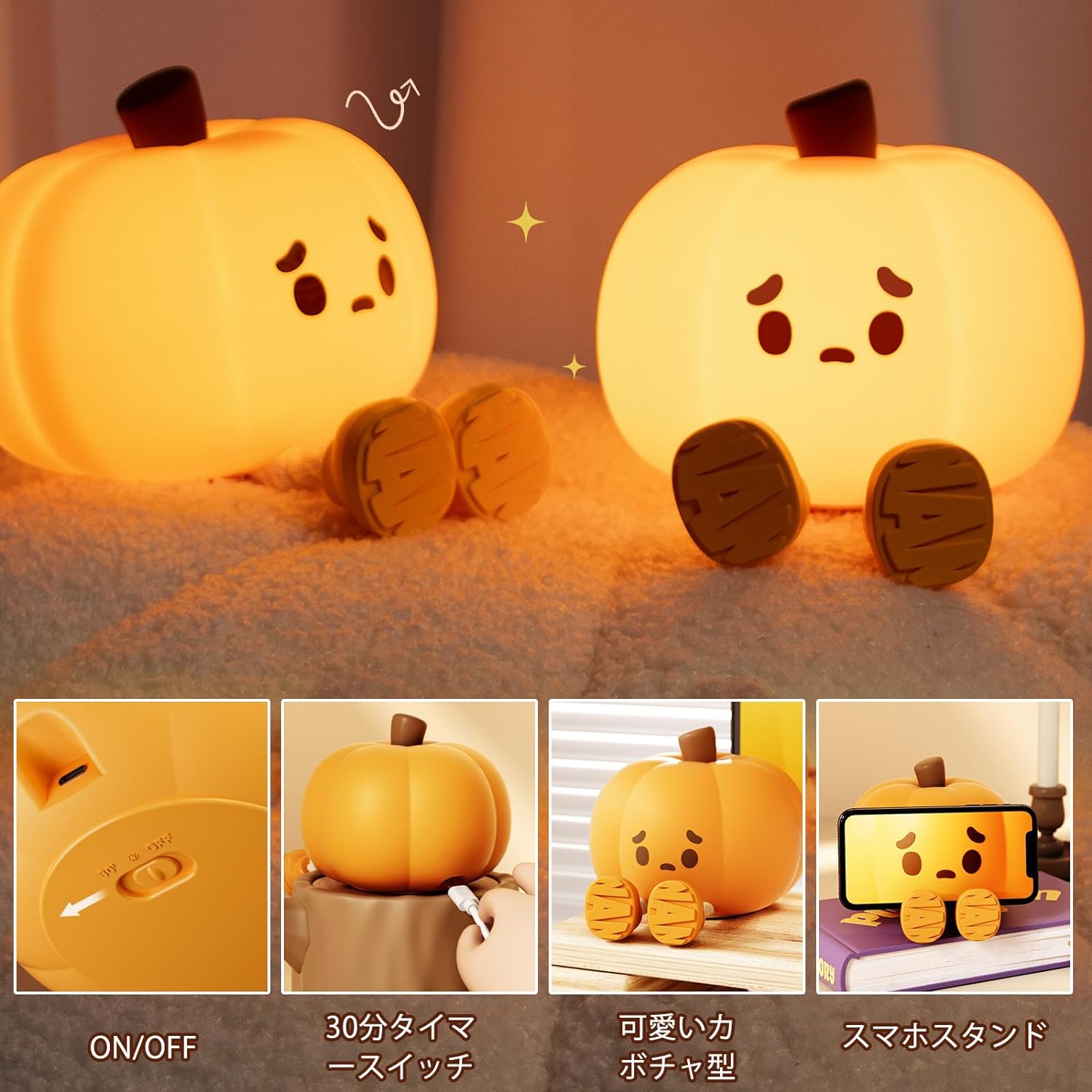 ??【かわいいカボチャライト】:見た目がとっても可愛いカボチャの充電式ランプです！シリコンで包まれた本体は柔らかく、スベスベした肌触りです。本体を叩くと、明るさが3段階に調整可能です。電気球の暖かい光で癒してくれます。??【30分定時消灯モ...