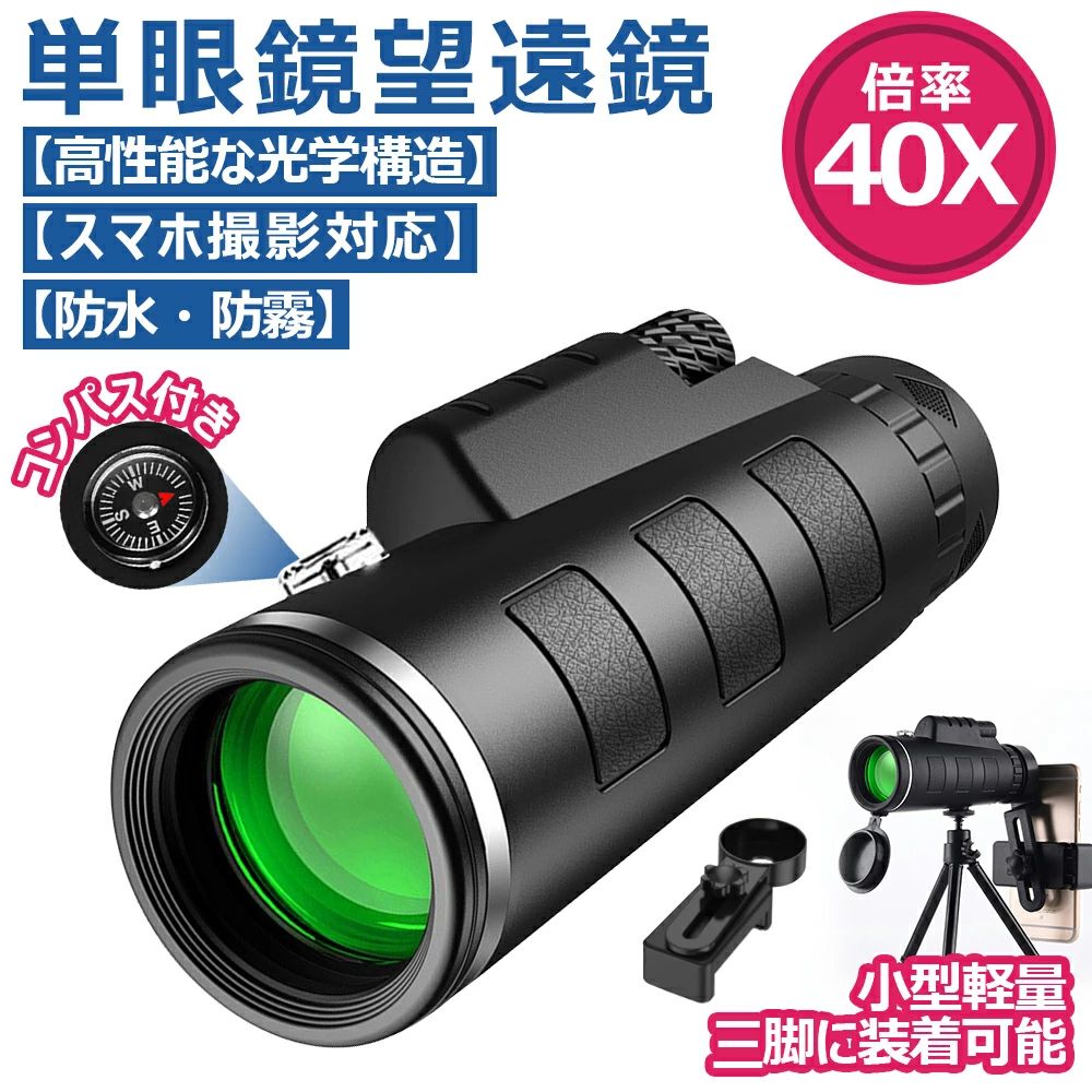 商品名 【40倍の高倍率 コンパス付き】 倍率 40X 本体重量&amp;サイズ 本体重量：356g 本体サイズ：155mm*40mm*54mm レンズ 高級プリズムBak4 口径 54MM ほかのポイント 防水・防霧仕様、スマートフォン対...