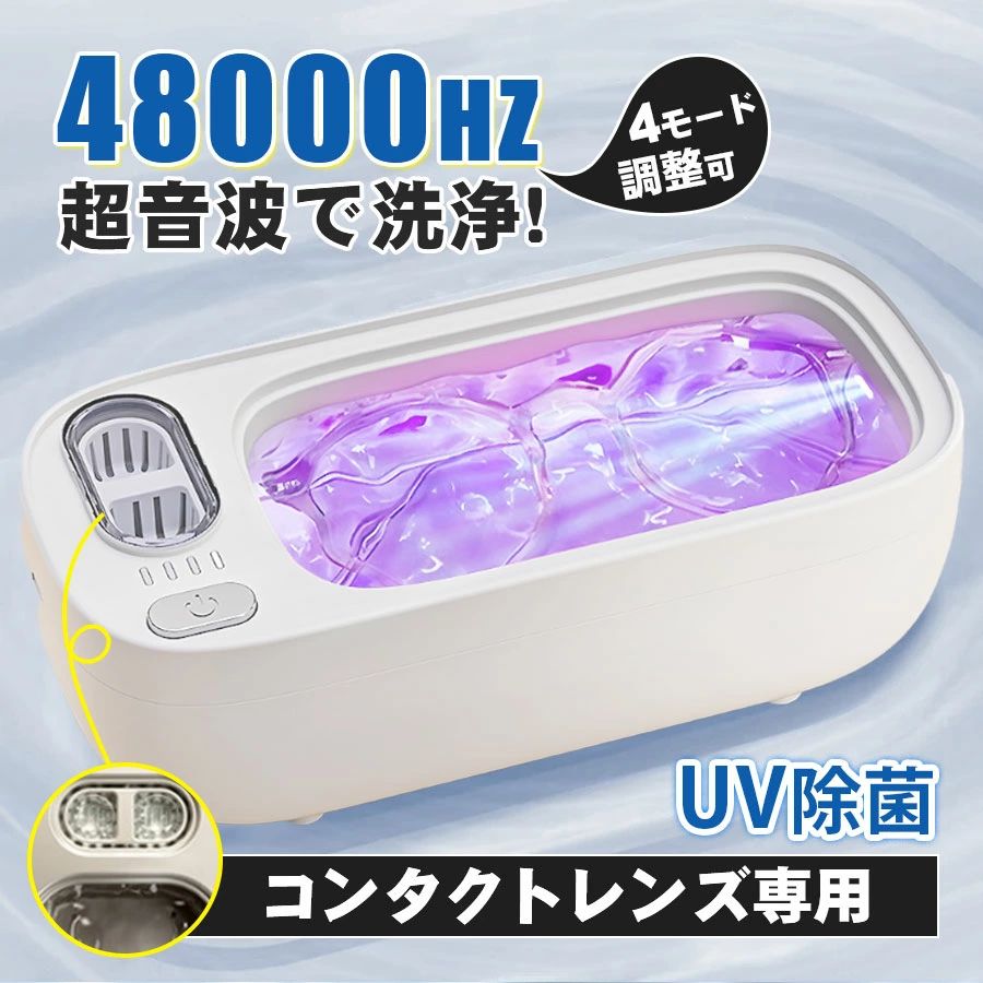 商品詳細:■商品説明忙しい朝や寝る前に電源をつけておくだけで、汚れを落とし綺麗に洗浄♪超音波の原理を通じてレンズに付着するタンパク質の沈殿を急速に取り除き、長時間の浸漬の必要もなく、たった3分で洗浄が可能。振動が汚れを落とすので、レンズが傷...