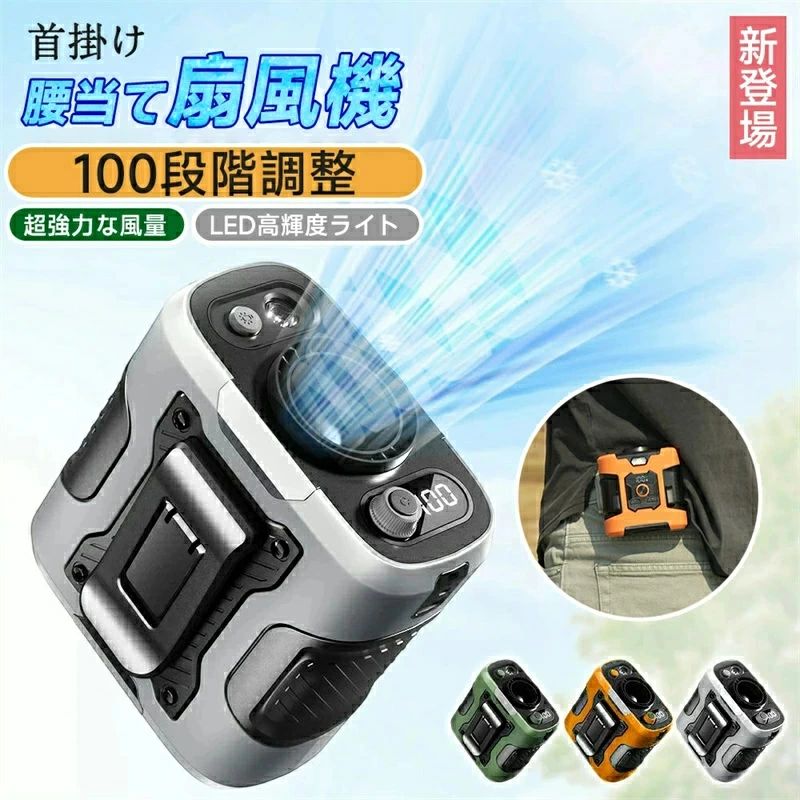 製品詳細 カラー グリーン、グレー、オレンジ（3色選択可） 重量 338g 素材 ABS+PC+シリコーン 充電 TYPE-C（5V-2A対応） バッテリー容量 6,000mAh （max30H使用） 4WAY！多機能ベルトファン 冷却・充...