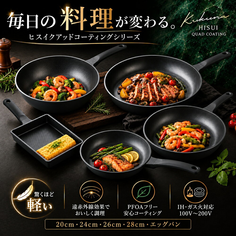 毎日使うフライパンだからこそ 「軽さ」と「おいしさ」にこだわりました! KUKUNA ヒスイクアッドコーティングシリーズは、 『セラミック・翡翠・竹炭・黄土』の4つの素材を 組み合わせた特殊コーティングを採用した IH・ガス火対応の高機能フ...