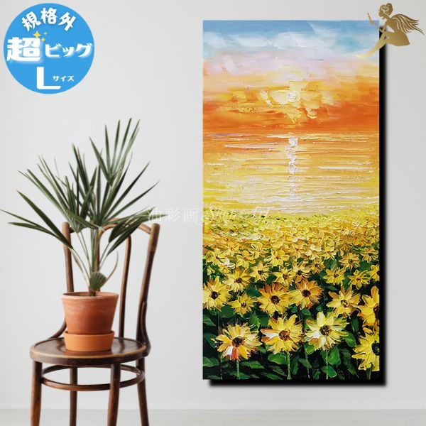 商品名 さらに特大！規格外サイズ！ハンドペイント絵画『モダン　インテリア　アートパネル』1パネル　夕焼けのひまわり畑　規格外-Lサイズ 商品番号 5217MAX-L※お問い合わせの際こちらの番号を教えてください。 サイズ 140cm×70c...