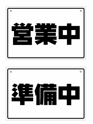オープンクローズ看板のシリーズ一覧はこちら→ 【オープンクローズ 和文両面パネル看板・サイズ：幅約30×高約20cm・ウインZ 営業中 準備中】 ショップの営業中／準備中をお知らせする開店閉店サインパネルです。お店や店舗の入口ドアやウインド...