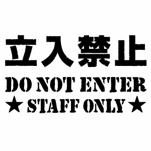【立入禁止 DO NOT ENTER (DEF) 020 腐食調 カッティングステッカー ミニサイズ 3枚組 幅約12.7cm×高約7cm】腐食調仕上げとなります。 シートの材質は屋外看板用に使用されている耐光性・耐水性に優れた業務看板用シ...