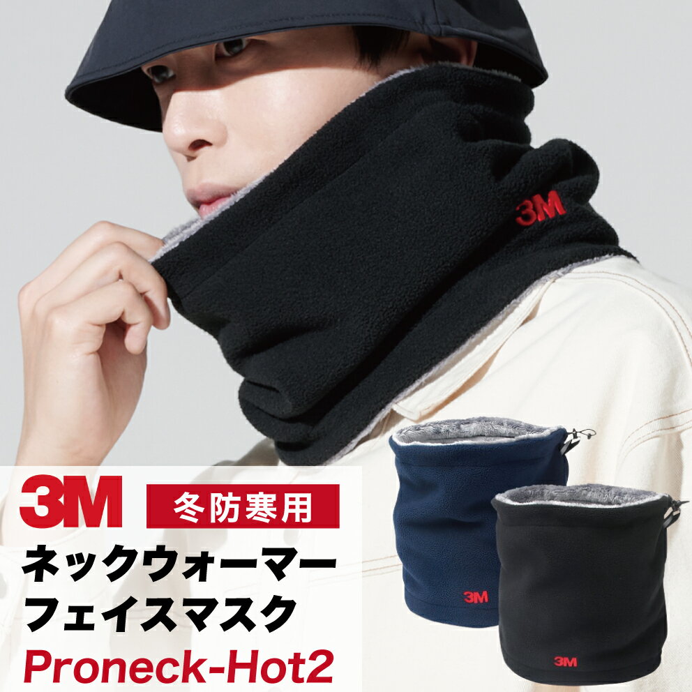 【3M ネックウォーマー Proneck-Hot2】 ・他とは違う、安心の3M体感してください ・冬の野外活動に必要な全ての要素をこのネックウォーマーに込めました ・これがまさに【3M サイエンス】 【Point 1】 2重生地採用 保温性...