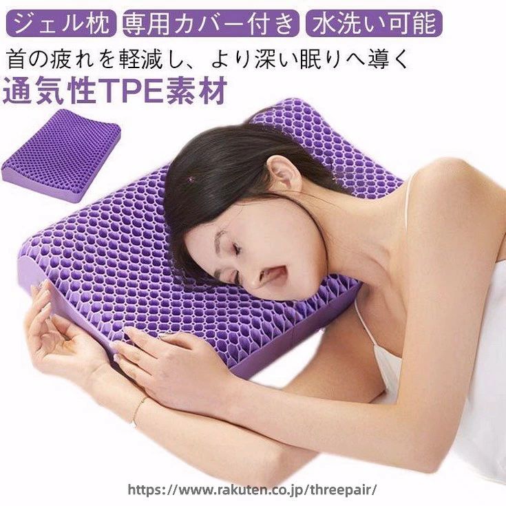 この枕は、通気性に優れたTPE（熱可塑性エラストマー）素材を使用しており、枕内の湿気を逃がし、清潔さを保ちます。睡眠中に快適な温度を保ち、より深い睡眠をサポートします。【快適な寝心地】素材は柔らかく、弾力性が高いため、首と肩をしっかりサポー...