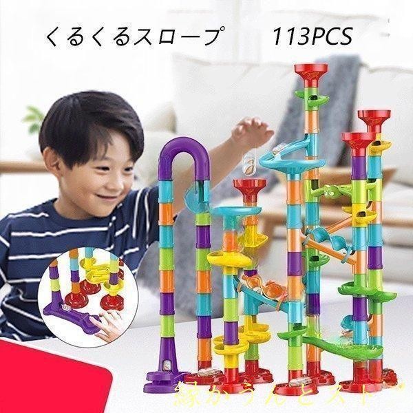 検索キーワード：くみくみスロープ たっぷり113PCS スロープおもちゃ こども 知育 玩具 スロープトイ ブロック おもちゃ 子供 幼児 孫 誕生日 クリスマス プレゼント スロープ おもちゃ カラフル ブロック 迷路コースター 知育玩具...