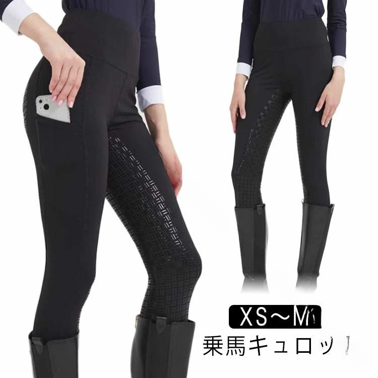 乗馬キュロット XS〜Mお尻から足元にかけて施されたグリップ力の強いシリコン素材が、騎乗時の安定感を大幅にアップさせてくれます初心者の方に特におすすめのキュロットです足首部は脱ぎ履きしやすいスパッツ素材となっています サイズ XS S M ...