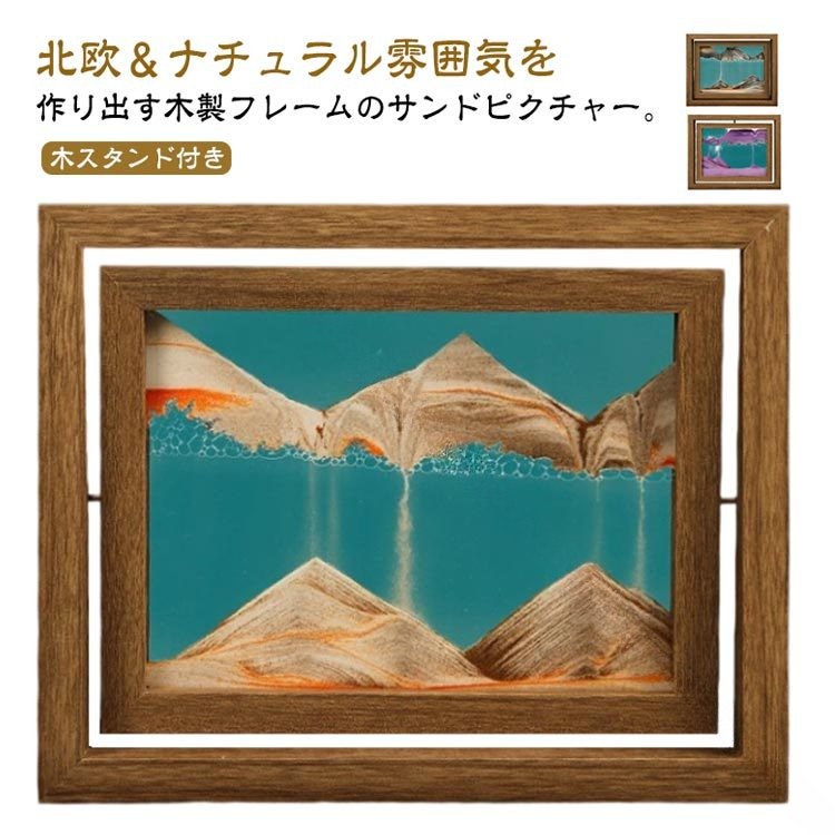 北欧＆ナチュラル雰囲気を作り出す木製フレームのサンドピクチャー。【木スタンド付き】繊細な砂がさらさらと流れ落ちる様子に子供から大人まで魅了されるハイセンスなインテリア上下さかさまにすることで毎回異なる表情をみせてくれますお世話になった方や大...