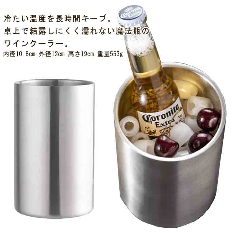 冷たい温度を長時間キープ。卓上で結露しにくく濡れない魔法瓶のワインクーラー。中に置くだけで冷たさが長続き＆結露もしません。スタイリッシュかつシンプルなデザイン性も魅力。ステンレス製＆2層断熱構造だから保冷機能が高く、中に置くだけで冷たい状態...