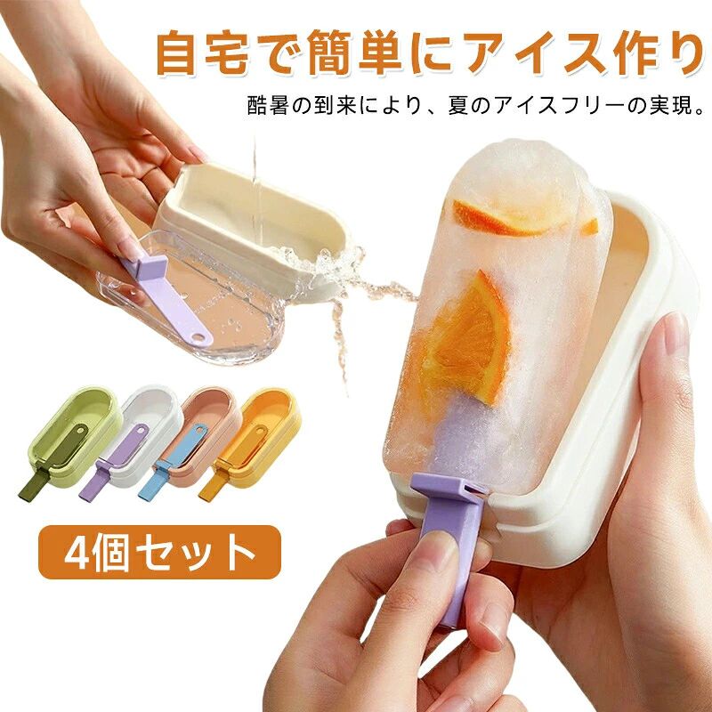 商品名 製氷皿 蓋付き アイスポップモールド 4個セット アイスキャンディー型 大容量 自家製 製氷ツール シリコン製 アイスキャンディーメーカー 再利用可能 DIYモールド 冷凍トレイ 取出し簡単 使いやすい 洗いやすい おしゃれ おすす...