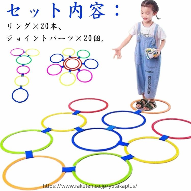 セット内容：リング×20本、ジョイントパーツ×20個。リングがジョイントで固定でき、けんけんぱ遊びなど、幼稚園、保育園の外遊びにも最適です。瞬発力を鍛えるトレーニングができるため、サッカーやバスケットボールなど様々なスポーツの練習に役立ちま...