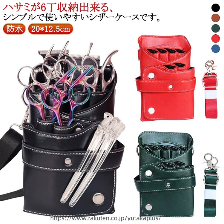 ハサミが6丁収納出来る、シンプルで使いやすいシザーケースです。素材はPUレザーですので、撥水性が高く汚れにくいので扱いやすいです。丈夫でしっかりとした素材です。軽量なのも嬉しいポイントです。仕事のモチベーションアップを考えている方に。 使い...