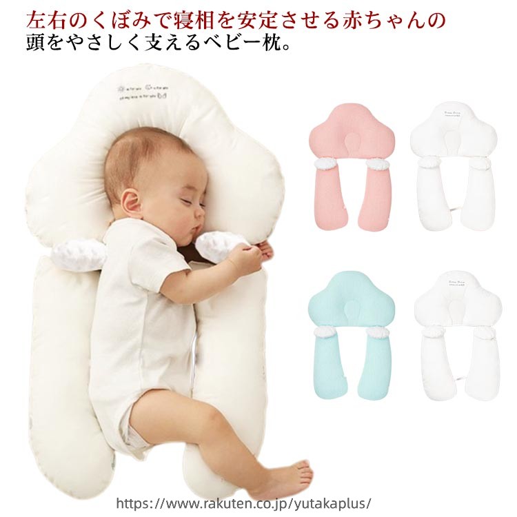 左右のくぼみで寝相を安定させる赤ちゃんの頭をやさしく支えるベビー枕。ピローとクッションが完全に分離できるので、向き癖防止、絶壁頭防止、寝ハゲ対策などで重宝されてきました。コロンとした可愛らしいカタチとデザインをそなえながら、赤ちゃんの頭の絶...