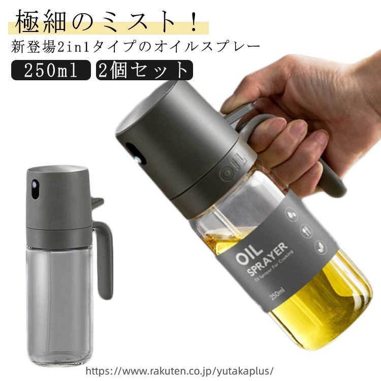 極細のミスト！ 新登場2in1タイプのオイルスプレー 250ml 2個セット【均一な霧】料理に必要な油の量を正確にコントロール！オイルの量をコントロールするあらゆるレシピに適しています。清潔でこぼれにくい超ロングノズルが、料理をより簡単にし...