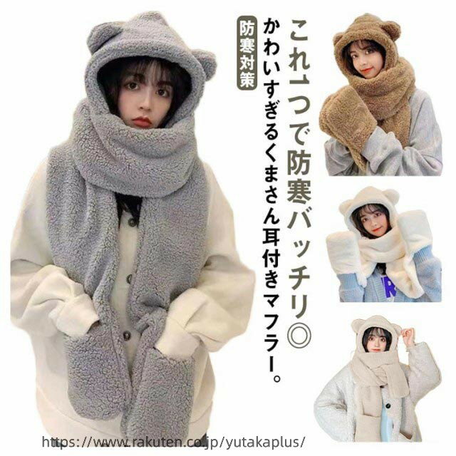頭も首も手もあったかい！もふもふ可愛いフード＆耳付きマフラー。肌触り抜群のふわふわ素材フード、顔も首もあったかい今季マストアイテム。フードを下ろしていても耳が見えるので後ろ姿も可愛い！防寒アイテムとしてはもちろん、コーディネートのアクセント...