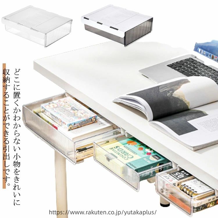 どこに置くかわからない小物をきれいに収納することができる引出しです。大容量なのでたくさんの物を入るし、机の上をきれいに清潔な状態に保ちます。机下などのデッドスペースに活用できるので、隠し引き出しとしても使用できます。両面テープの粘着力が強く...
