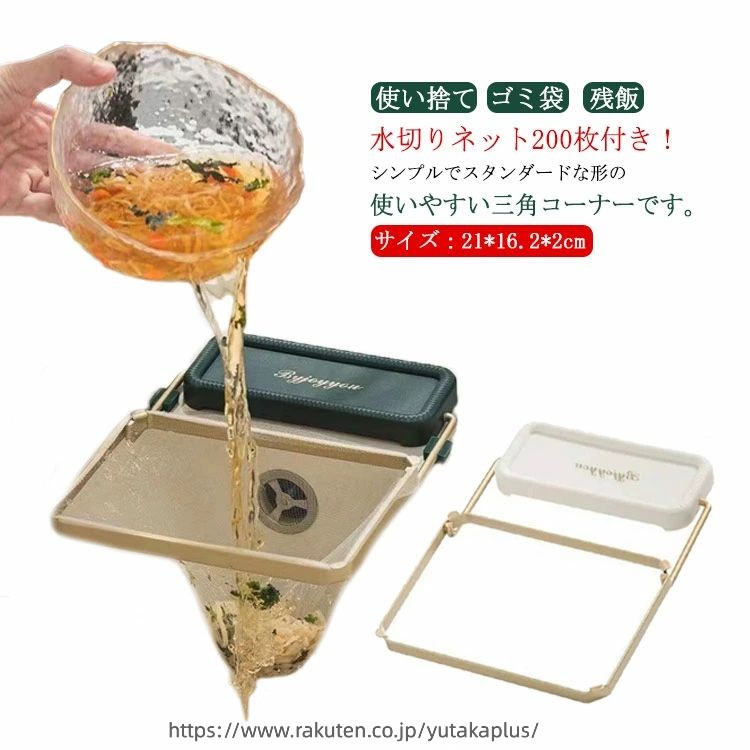 水切りネット200枚付き！シンプルでスタンダードな形の使いやすい三角コーナーです。食べ残しや茶葉の残りなどをより分け、シンクのつまりを防止し、シンク洗浄の手間を省きます。洗った野菜や果物を置いて、水切りかごとして使用することもできます。カウ...