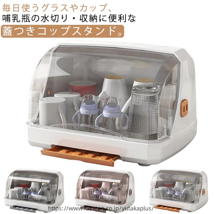毎日使うグラスやカップ、哺乳瓶の水切り・収納に便利な蓋つきコップスタンド。水滴は穴から下部の水受けトレーに落ちる仕組み。トレーは取り外せるので排水も簡単です。赤ちゃんの哺乳瓶スタンドとしても◎。高さ19cmまでのグラスやボトル、カップ、哺乳...