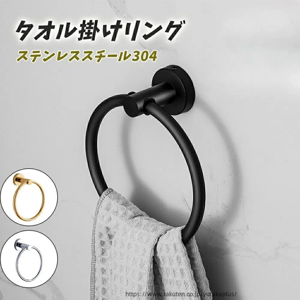 商品仕様 商品説明 商品名：タオルリング 素材：ステンレス 重さ：約450g 色：ブラック/シルバー/ゴールド 注意：実商品はつや消し商品です。 高品質の304ステンレススチールを使用しており、タオルリングの腐食や錆を防ぐことができます。 ...