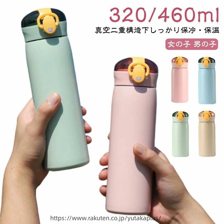 320/460ml真空二重構造下しっかり保冷・保温飲み口を外して洗えるので、お手入れが簡単です小さなお子様に小さなお子様も、ストローなら、こぼさず飲める！ サイズ F サイズについての説明 サイズ：【320ml】6*17cm 【460ml】...