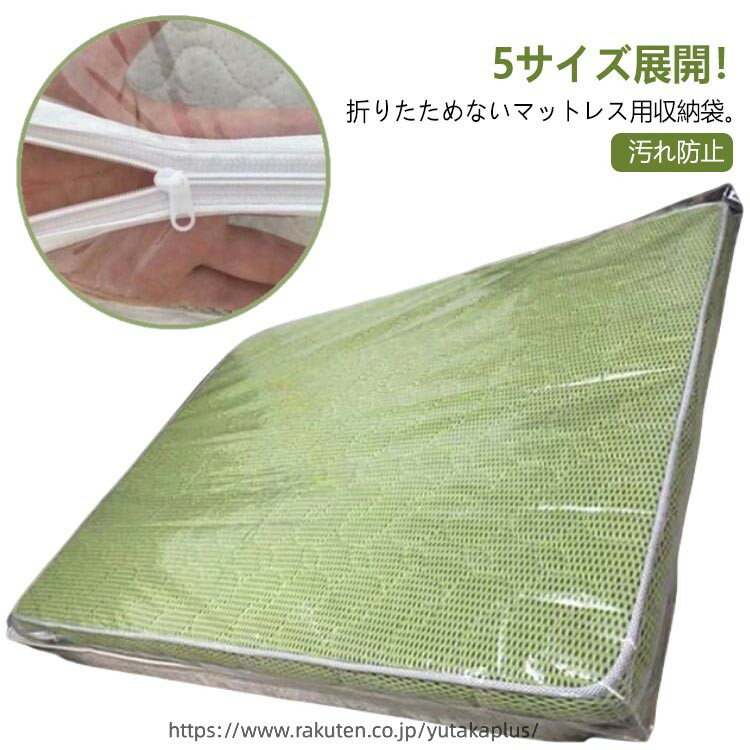 5サイズ展開！折りたためないマットレス用収納袋。プラスチック素材で強度がありつるつるとした透明タイプの袋です。移動の際や収納時に大切なベッドを傷付けることなく持ち運びできます。便利なダブルファスナー。防水プラスチック製だから、マットレスを水...