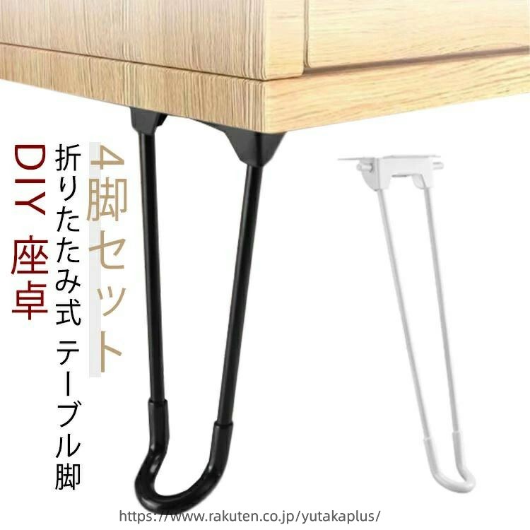 4脚セット 折りたたみ式 テーブル脚好きな天板でオリジナルテーブルが作れる！ネジ留めするだけで簡単にしっかりとしたテーブルを作ることができます。軽量なので女性でも簡単に取り付けが可能です。こんなテーブルが簡単にできちゃいます。脚は折りたため...