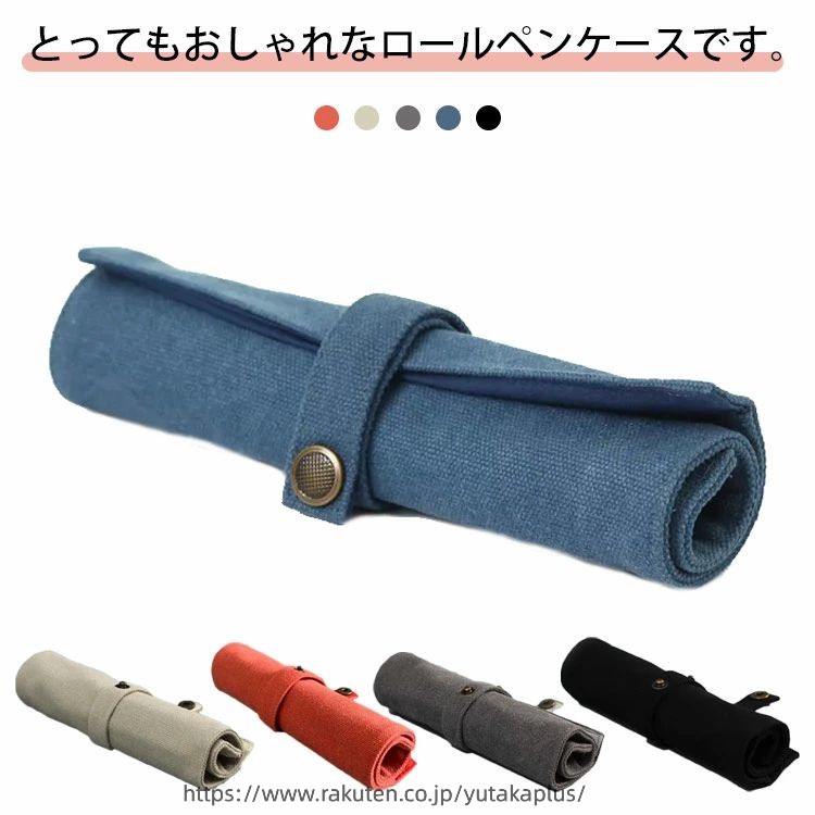 とってもおしゃれなロールペンケースです。生地はしっかりとした帆布なので、革製より気楽に使えます。1本ずつ挿し、クルクルと巻いて使う楽しいロールタイプです。かわいい存在感のあるペンケースをお探しの方にオススメです。 サイズ F サイズについて...