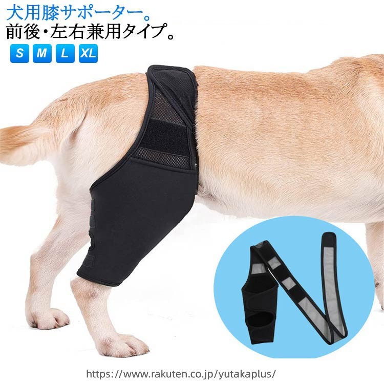 犬用膝サポーター。前後・左右兼用タイプ。マジックテープを巻きつけるだけ装着できる、ペットの体型によって調節簡単な関節プロテクター。手術、靭帯損傷および慢性関節炎 がある子には痛みの軽減。足の傷口を噛んだり舐めたりするのを防ぐ。捻挫や関節炎な...