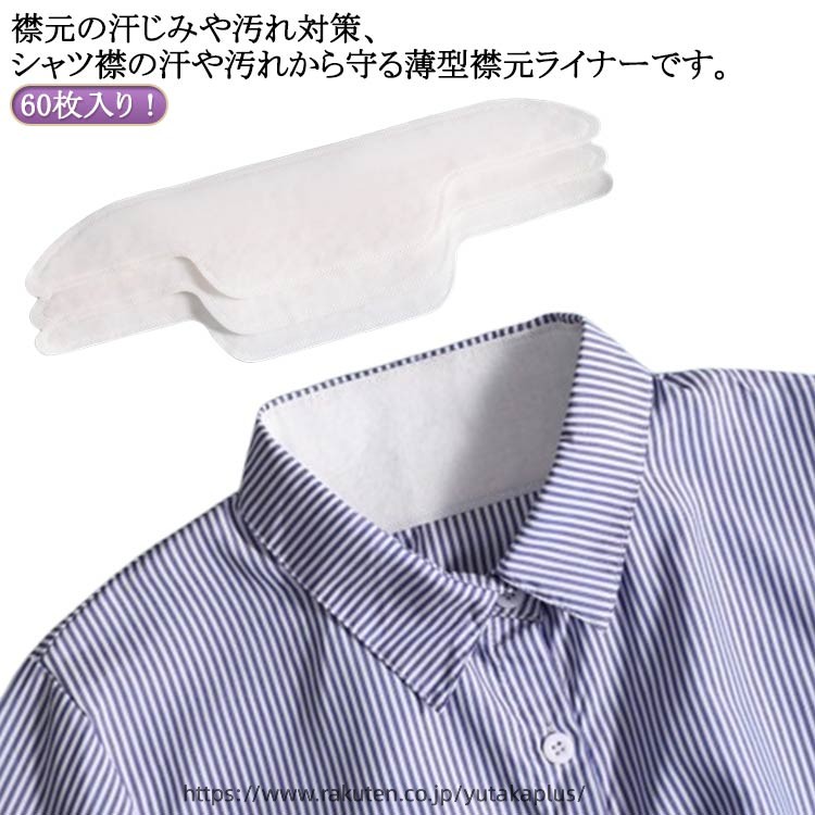 60枚入り！襟元の汗じみや汚れ対策、シャツ襟の汗や汚れから守る薄型襟元ライナーです。肌に優しい、便利な使い捨てタイプの不織布製、薄手でサラッとした肌ざわり！黒ずみや黄ばみ防止、貼り付け簡単、お徳用の60枚入り！ライナーの裏側に付いている粘着...