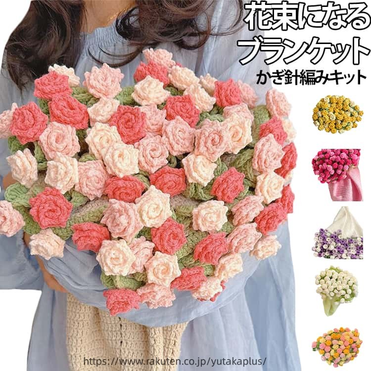 初心者でも簡単完成：花束になるブランケット かぎ針編みキットは初心者向けに設計されており、編み方動画付き商品詳細ページきで初めての方でも安心して編み物を楽しめます。フラワーブーケのようなデザイン：完成品は本物のバラやスズランが咲くフラワーブ...