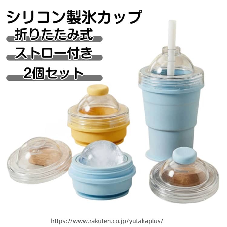 シリコン製氷カップ折りたたみ式ストロー付き2個セット【食品グレードシリコンで安心】食品接触対応の高品質シリコンを使用。BPAフリー・無臭・無害で、赤ちゃんやペットのいるご家庭でも安心してお使いいただけます。汚れが付きにくく、衛生的に使用可能...
