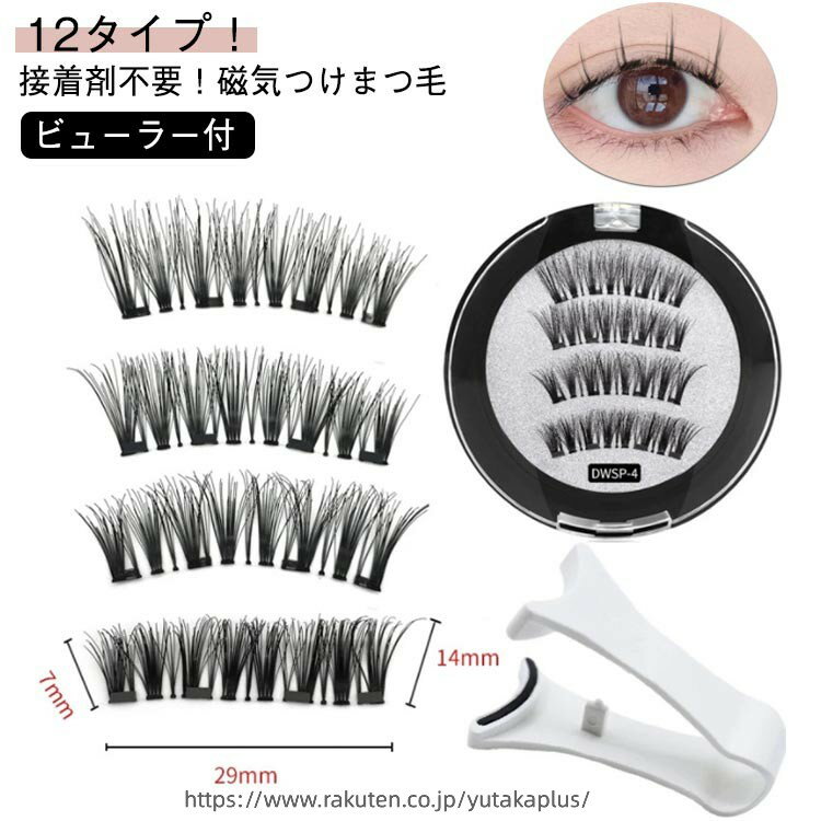 12タイプ！ビューラー付接着剤不要！磁気つけまつ毛 サイズ ビューラー付 サイズについての説明 使い方：1.つけまつげの両端をつまみ、重なった 2枚のまつ毛をスライドさせる。ようにずらすと取れやすくなります。直接引張たり、剥がしたりすること...