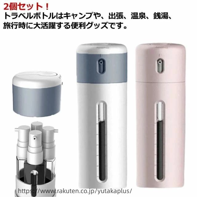 2個セット！ トラベルボトルはキャンプや、出張、温泉、銭湯、旅行時に大活躍する便利グッズです。トラベルボトルの中には四個の容器が内臓されているので、容器に別々の液体(シャンプー、化粧水,トリートメントなど)を収納することができます。ボトル一...
