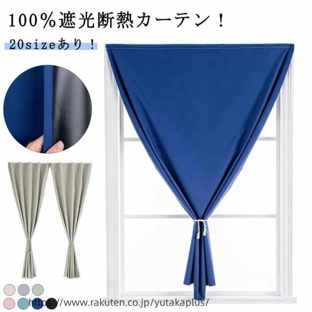 20sizeあり！100％遮光断熱カーテン！マジック両面テープが付いて、窓枠や壁に貼り付けるだけで一人でも簡単装着できるちょっとした間仕切りや目隠しにもピッタリ。100％遮光断熱uvカット加工でフローリングや家具の日焼け防止もおすすめ サイ...