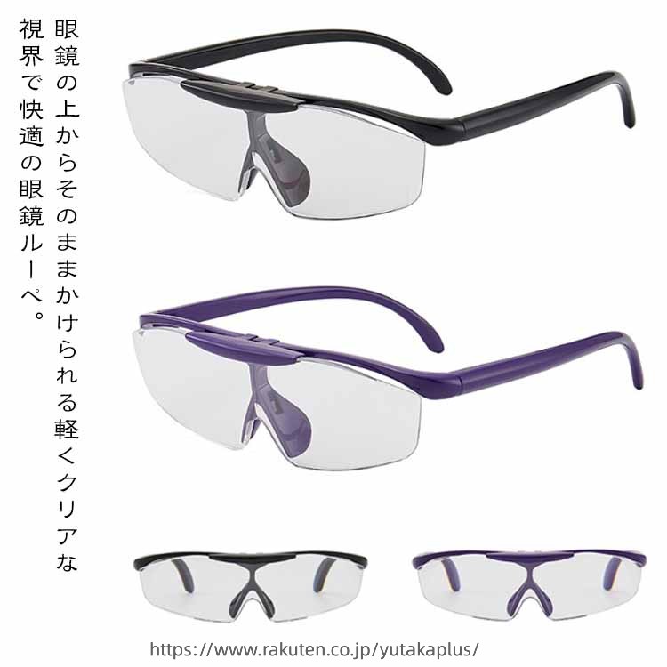 眼鏡の上からそのままかけられる軽くクリアな視界で快適の眼鏡ルーペ。クリアな視界で小さな文字もはっきり見える眼鏡型ルーペ。無理の無い体勢で文字を読め、メガネの上から使える便利なメガネ型ルーペ（拡大鏡）です。【ワンタッチ跳ね上げ式で便利な拡大鏡...