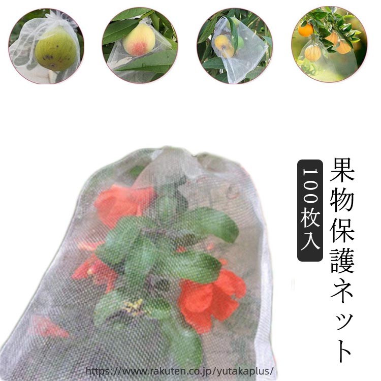 虫や鳥から丹精込めて育てた果物を守る防虫、防鳥ネットです。栽培するものによって必要になるサイズが異なることから、大きさが違う2種類のネットをご用意いたしました。内容枚数は100枚と大容量のため、枚数を必要とする農家さんにおすすめです。使い回...