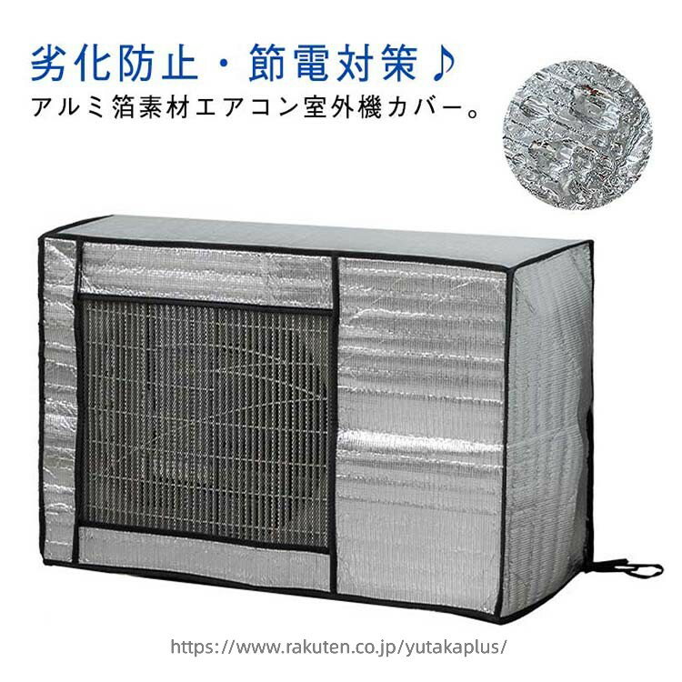 劣化防止・節電対策・アルミ箔素材エアコン室外機カバー。厚みのある構造でしっかり断熱直射日光を遮り、廃熱効果が高まりますので節電・省エネ対策になります。夏場の直射日光や、 冬の積雪激しい雨や強風など悪天候から室外機を守ってくれるから、一年中大...